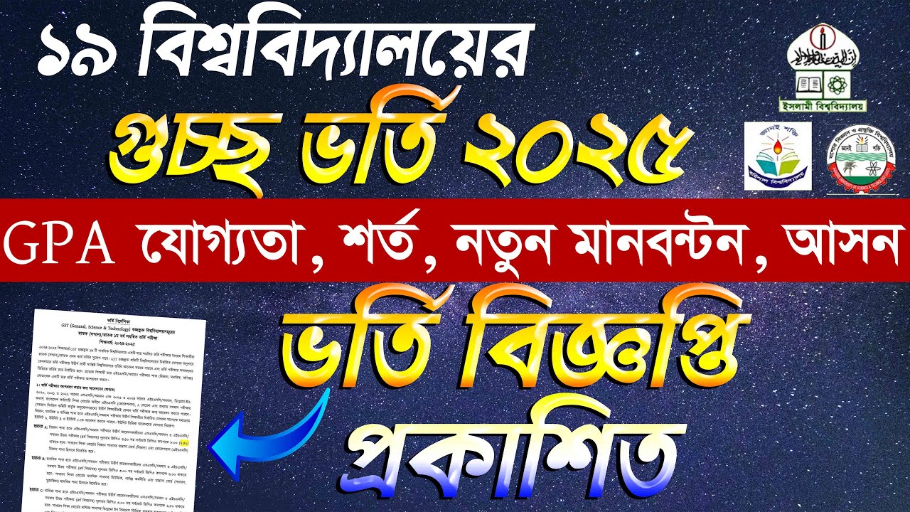 ব্রেকিং 🔥 গুচ্ছ ভর্তি বিজ্ঞপ্তি ২০২৫ - প্রকাশিত | GST Admission ...