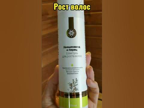 Шампунь для роста волос с ниацинамидом и перцем #siberianwellness - YouTube