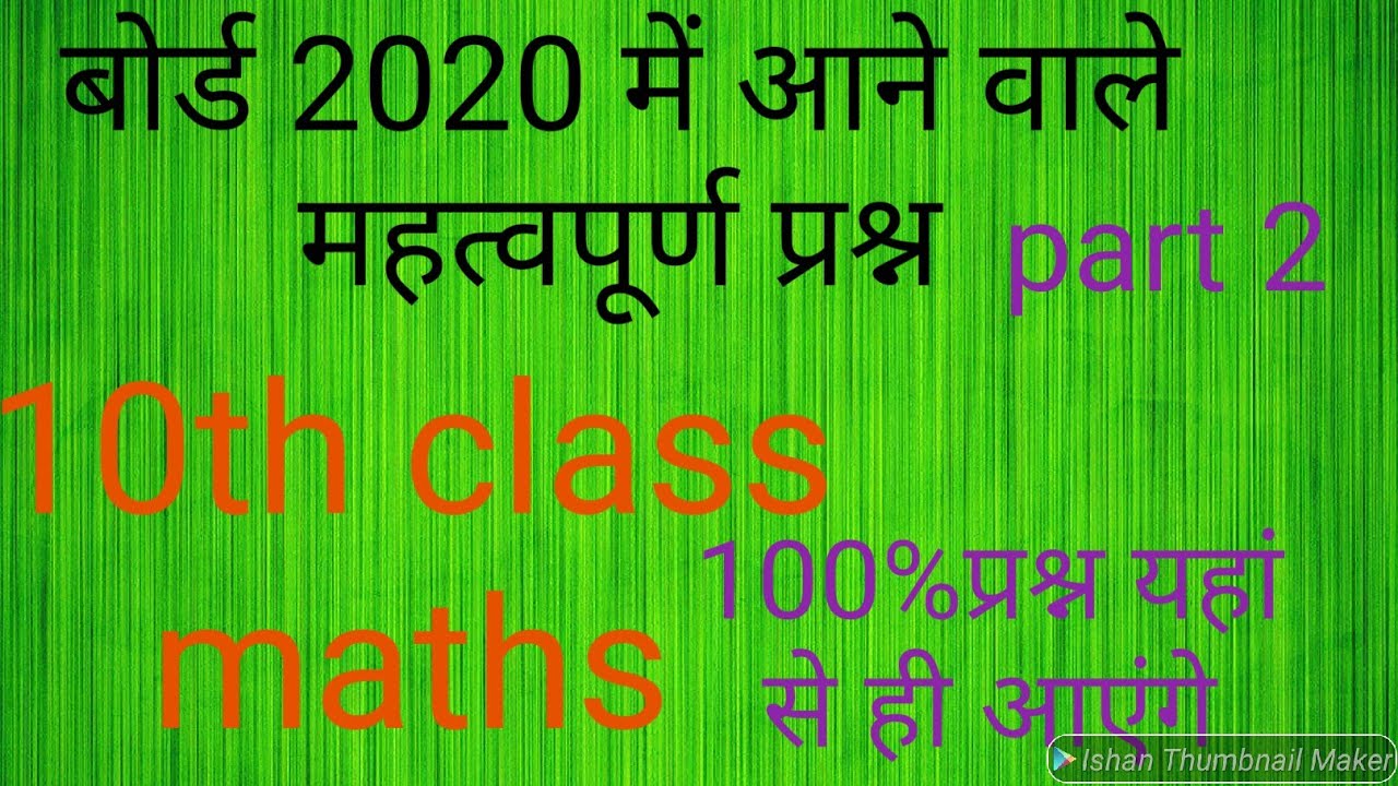 बोर्ड 2020 में आने वाला प्रश्न (10th class math important) JAC BOARD ...