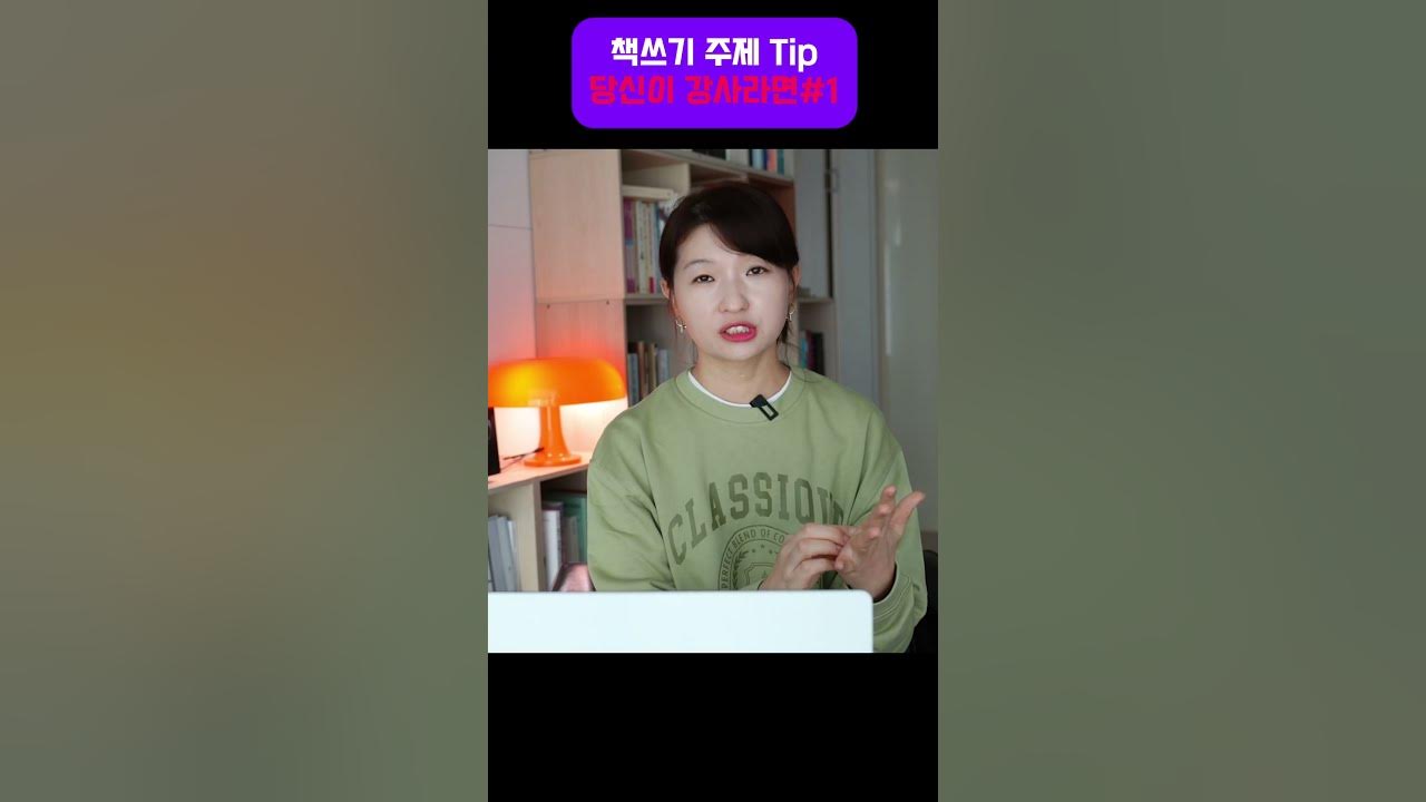 강사인 당신이 써야 할 책 주제 TIP1 #강연 #글쓰기 #출판 - YouTube