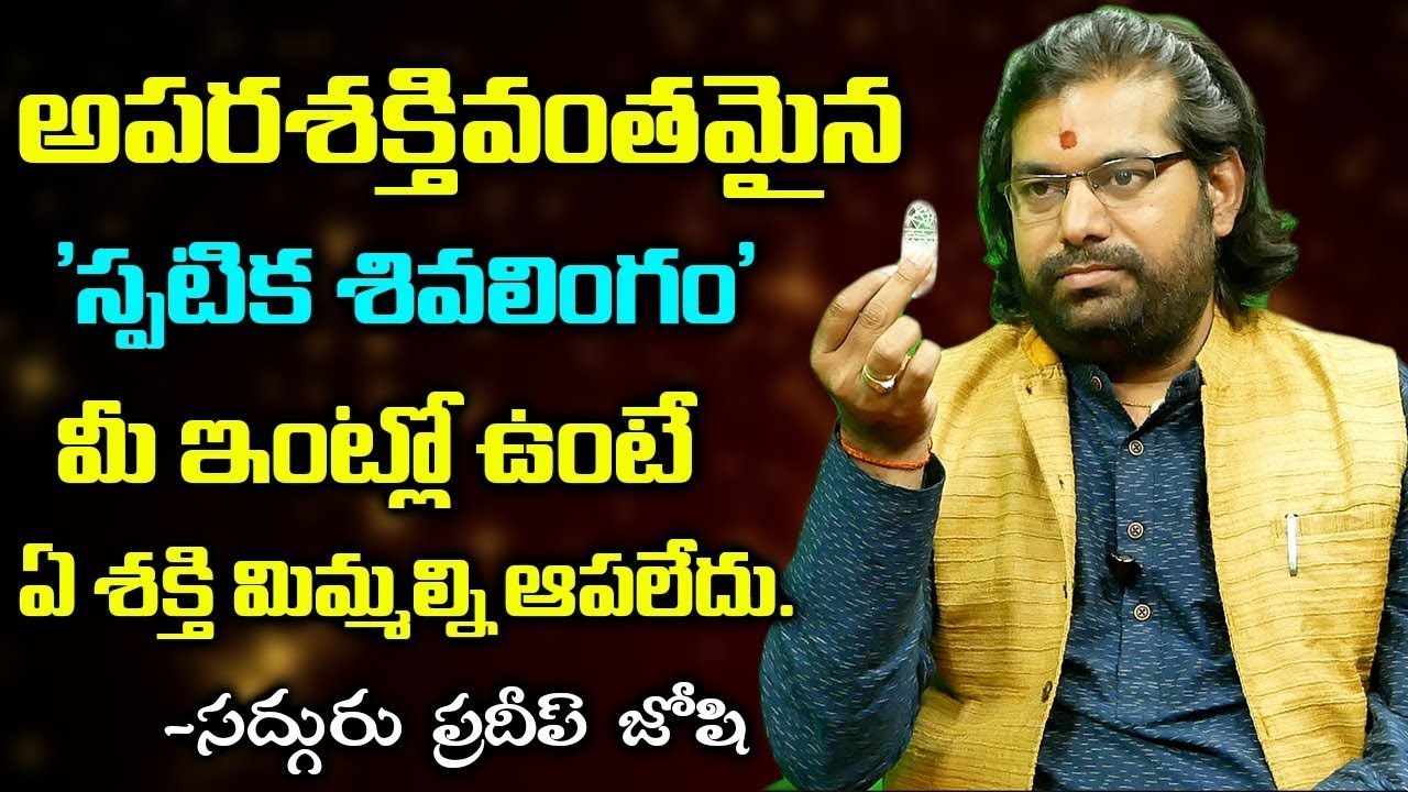 శ్రీ చక్ర స్పటిక శివ లింగం యొక్క ప్రాముఖ్యత | Original Spatika Shiva ...