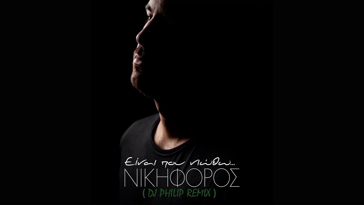 Νικηφόρος - Είναι Που Νιώθω(DJ PHILIP REMIX) - YouTube