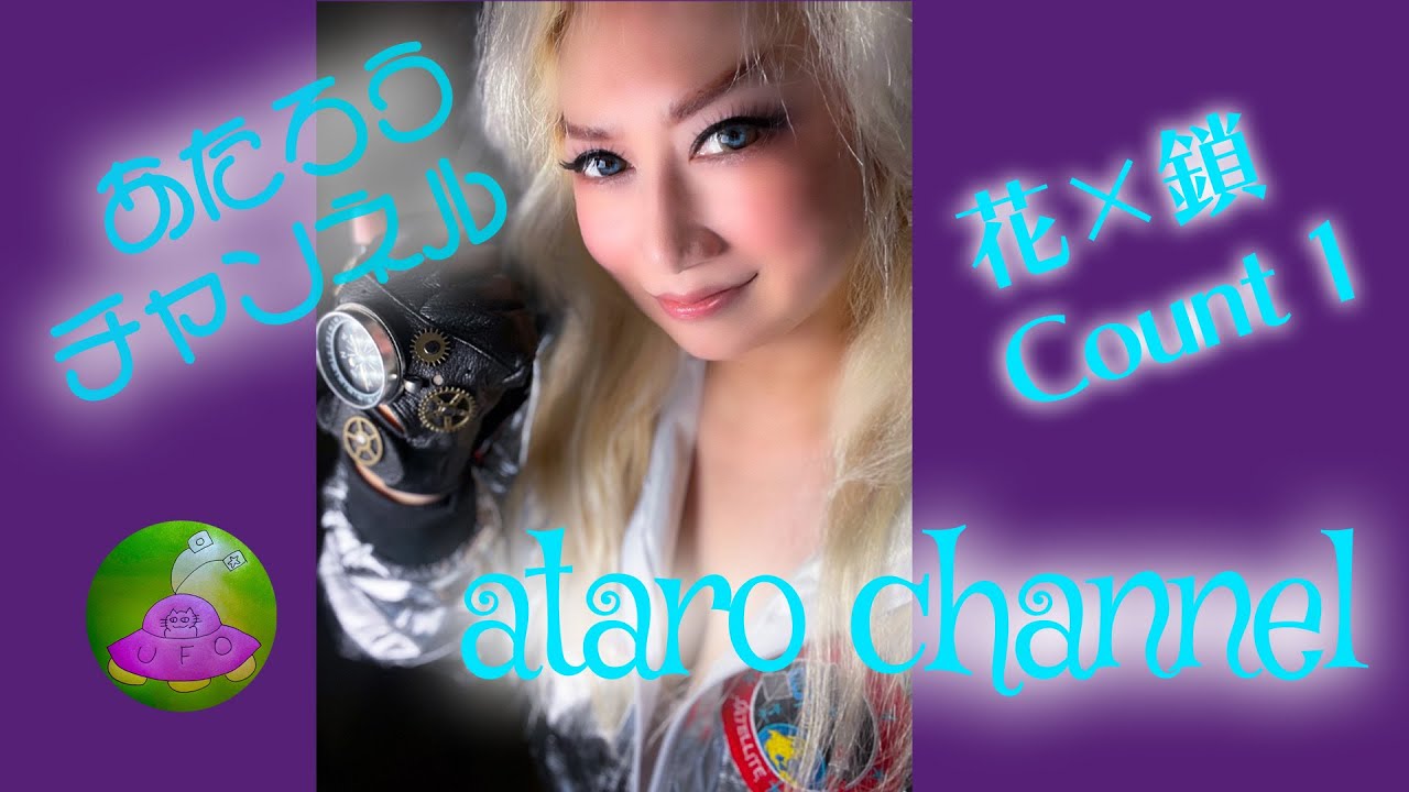 フォトグラファー あたろう Flower Chain 花×鎖 Count 1「花の存在」 | フォトアート 都市伝説 ネコネコ星人 Atsuko Ito - YouTube