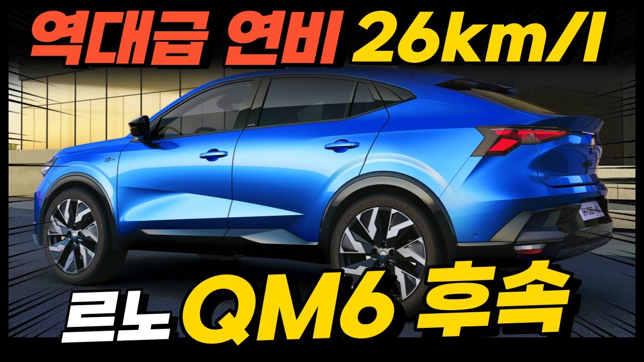 르노 QM6 후속 모델! 26km/l 역대급 연비를 지닌 신형 SUV, 국내 출시유력! - YouTube