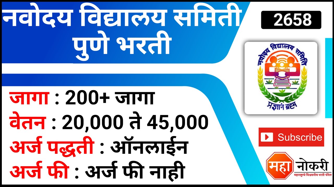 नवोदय विद्यालय समिती पुणे भरती | Navodaya Vidyalaya Samiti Pune Bharti ...