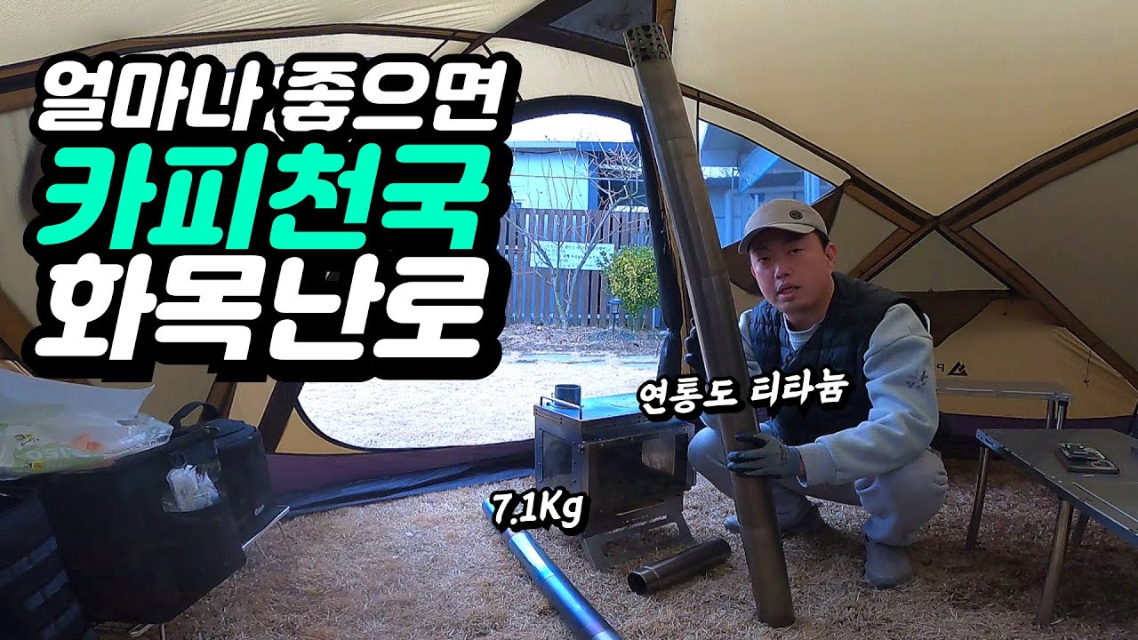 요즘 가장 핫한 티타늄 화목난로 1년 사용 리뷰 | 포몰리 드웰러 Ti 3 | 유사품에 주의하세요! - YouTube