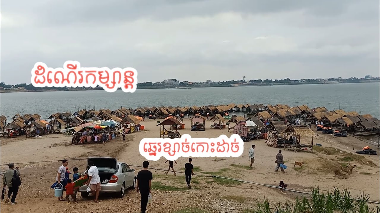 ដំណើរកម្សាន្តជាងក្រុង ឆ្នេរកោះដាច់ - Khos Dach - YouTube