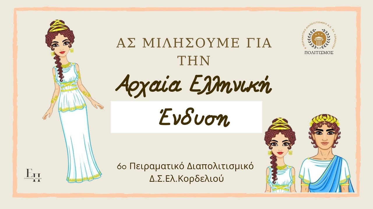 Η ΑΡΧΑΙΑ ΕΛΛΗΝΙΚΗ ΕΝΔΥΣΗ ! - YouTube