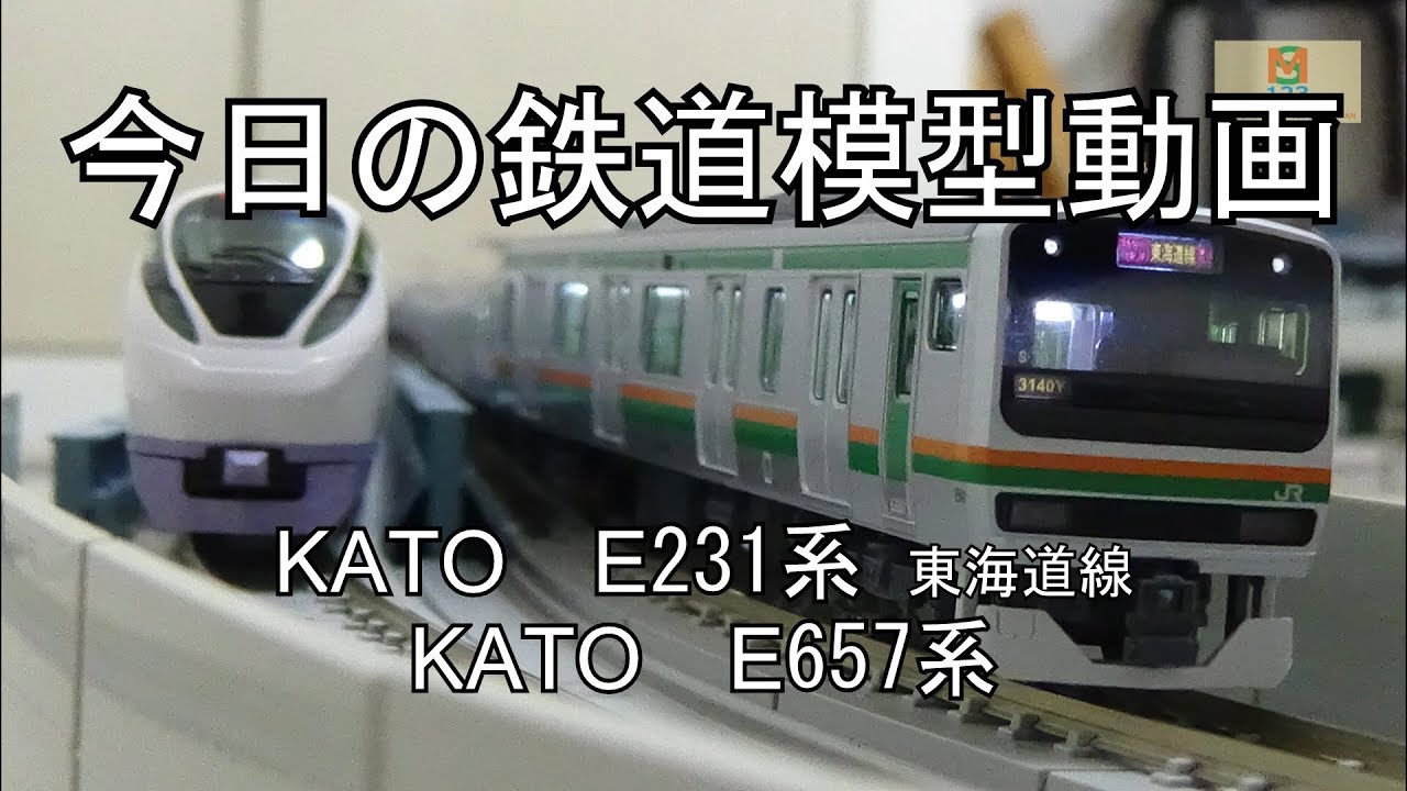 2022年12月1日 今日の鉄道模型動画(E231系/E657系) - YouTube