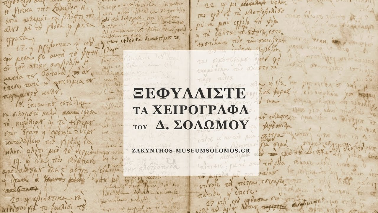 Ξεφυλλίζοντας τα χειρόγραφα του Διονυσίου Σολωμού - YouTube