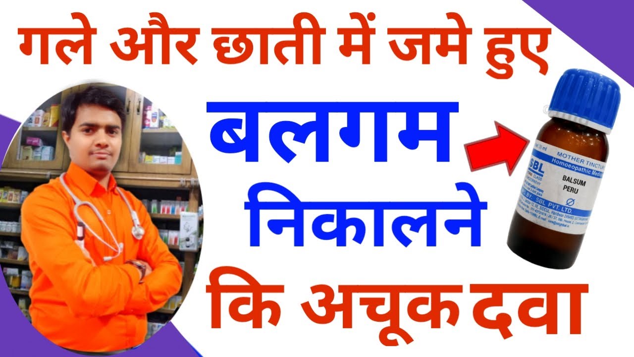 सिर्फ़ 1मिनिट बलगम कैसे बाहर निकाले,बलगम निकालने की अचूक दवा | balgam ...