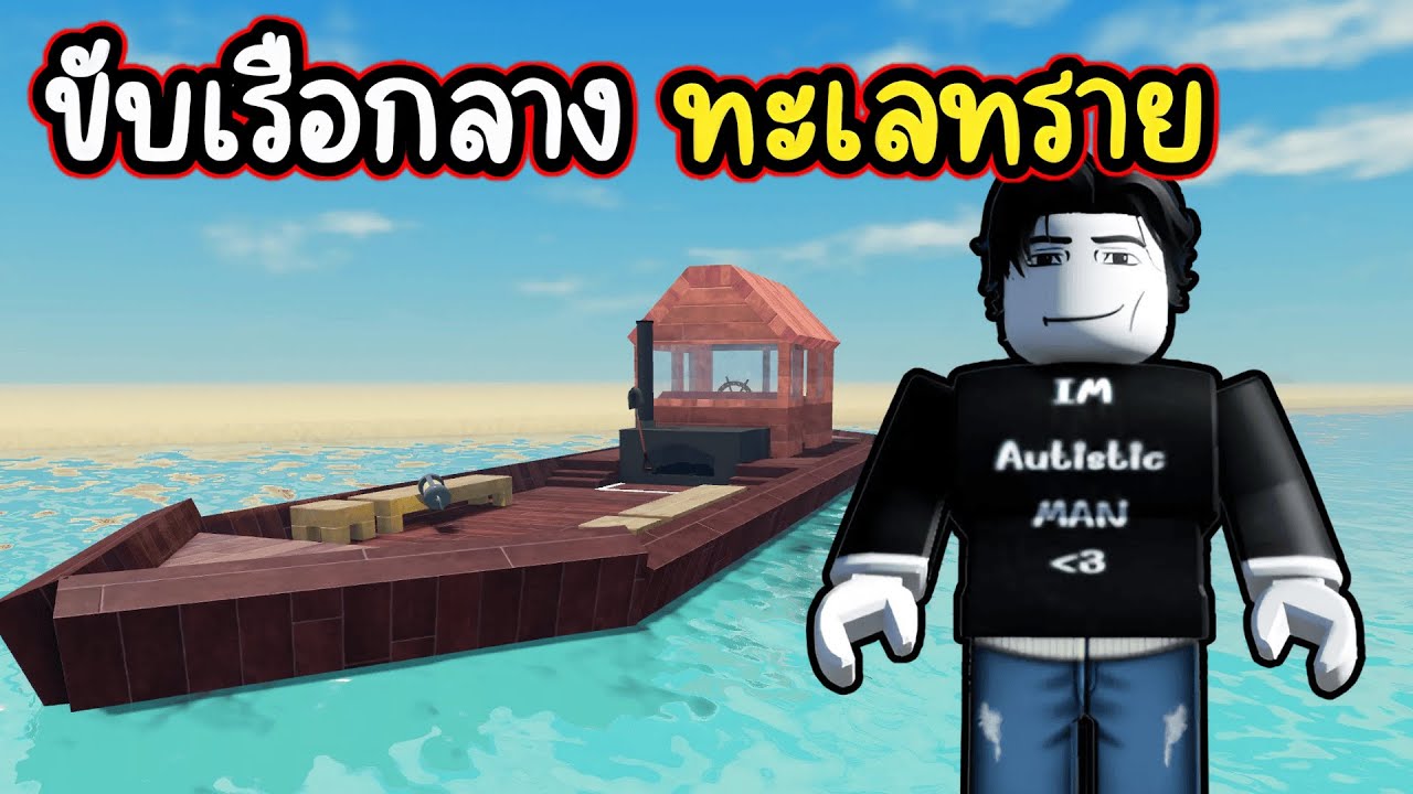 ผมขับเรือเอาชีวิตรอดกลางทะเลทราย ที่มีแม่น้ำเพียงสายเดียว Roblox Dead ...