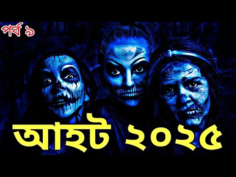 Aahat new episode 2025 |আহট নতুন পর্ব ২০২৫|aahat bangla 2025|aahat ...