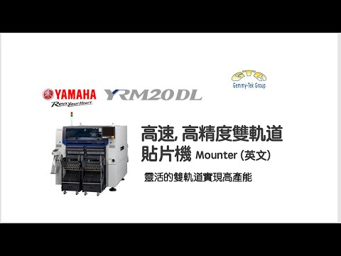 YAMAHA YRM20DL_E高速雙軌貼片機 II佳銘科技II SMT - YouTube