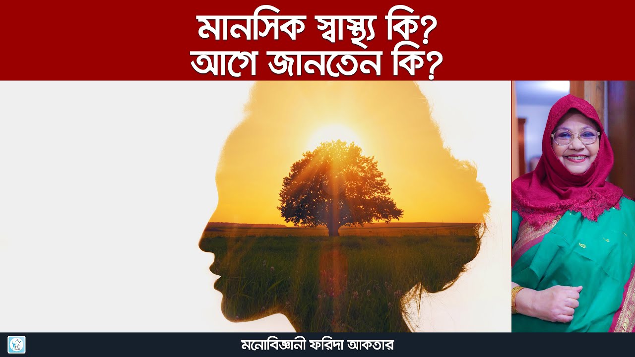 মানসিক স্বাস্থ্য কী? পার্সোনাল গ্রোথ এবং স্ট্রেস ম্যানেজমেন্টের সহজ ...