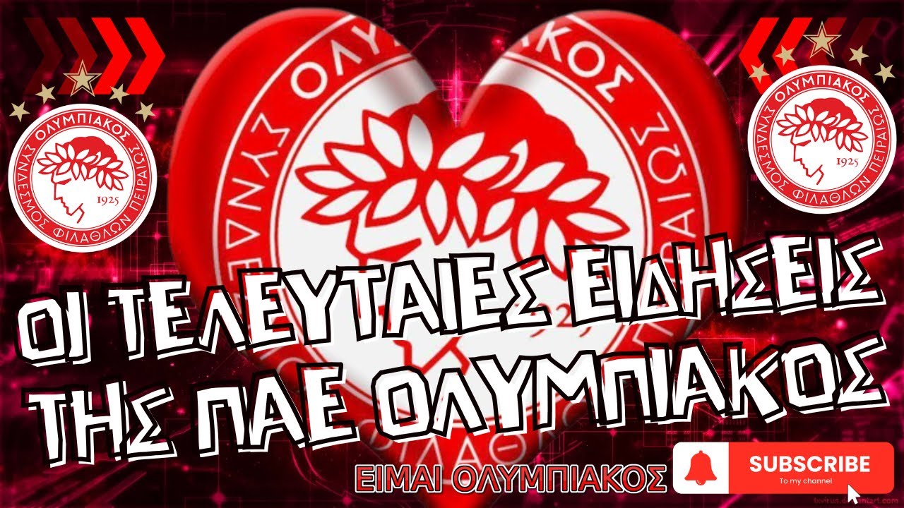 🔴 ΠΑΕ ΟΛΥΜΠΙΑΚΟΣ 🔴 ΟΙ ΕΙΔΗΣΕΙΣ ΜΕΤΑ ΤΟΝ ΑΓΩΝΑ ΜΕ ΤΗΝ ΚΑΙΡΑΤ ΑΛΜΑΤΙ (10 ...