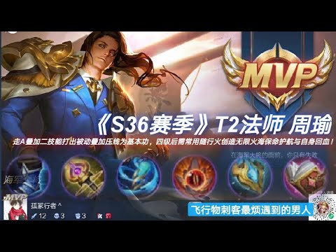 [王者荣耀]- S36赛季T2法师周瑜11！敌方选择以法刺为核心输出时自然表明了他就是大范围走位团战为主，而周瑜就是拆散敌方阵容中排的存而生＃在每个人都想打出MVP虚名时往往遗忘了阵容搭配才是 ...