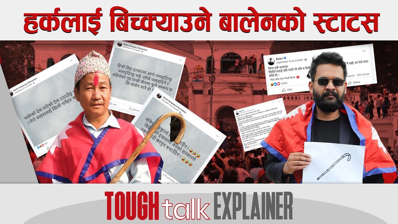 हर्कलाई बिच्क्याउने बालेनको स्टाटस || TOUGH talk Explainer || - YouTube