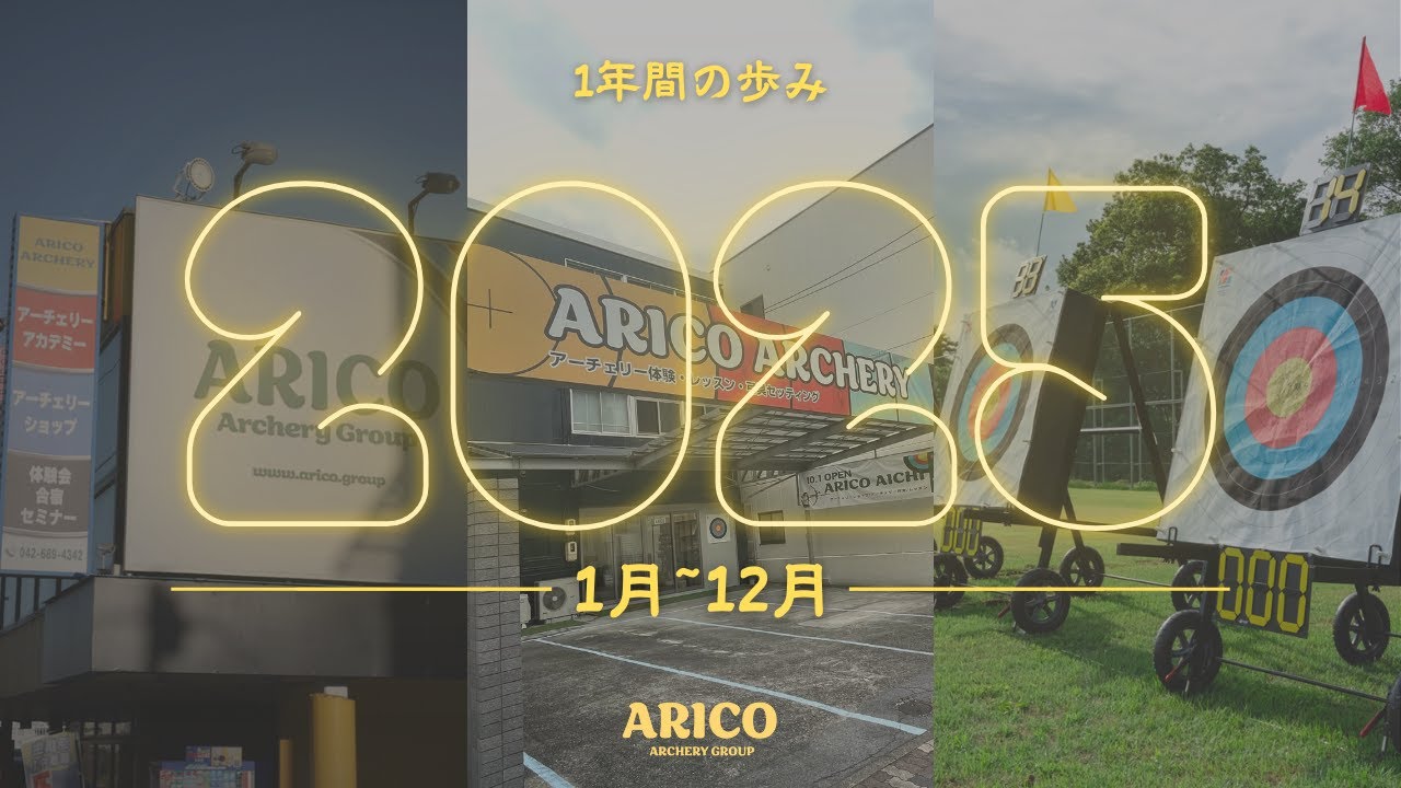 2025 ARICO ARCHERY : 一年の記録 - YouTube