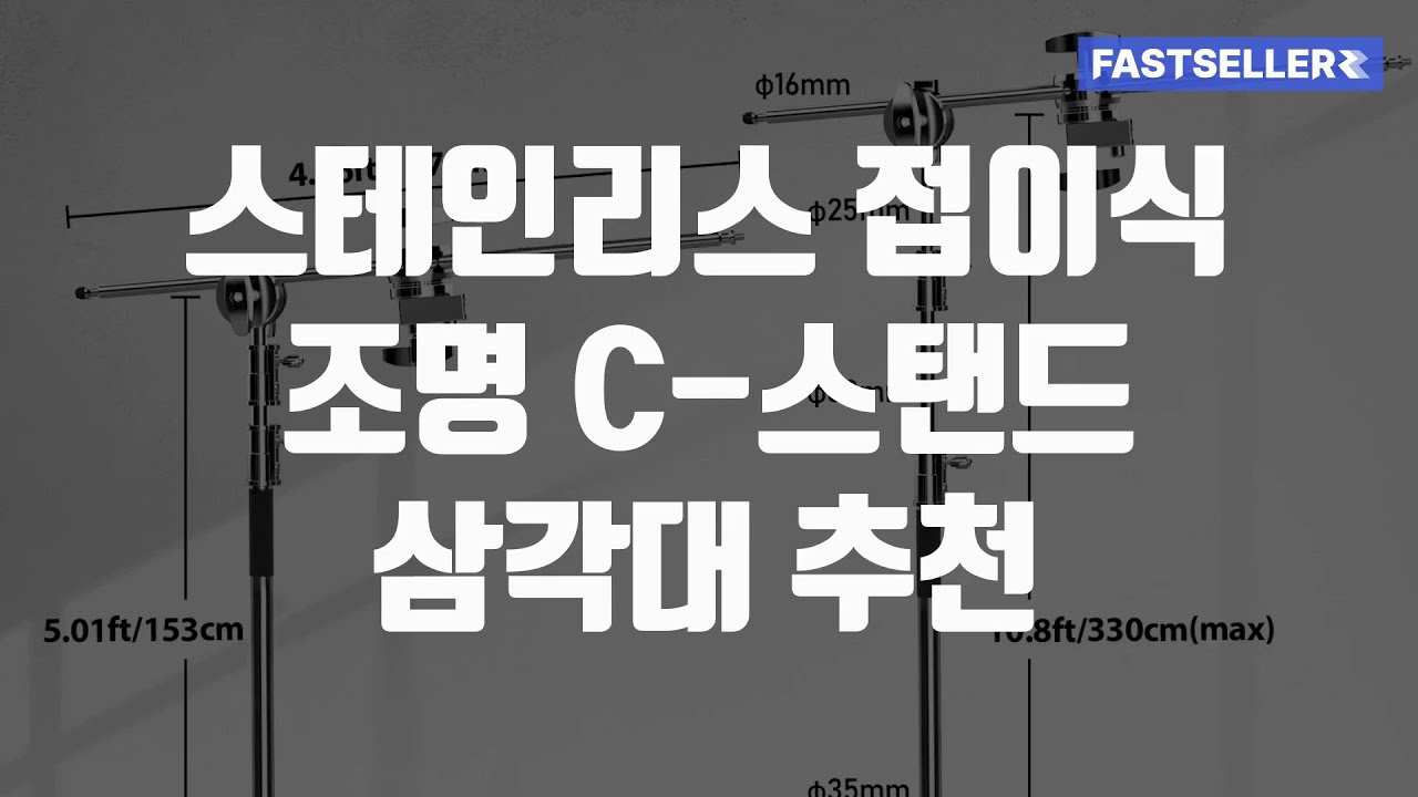 스테인리스 접이식 조명 C 스탠드 삼각대 추천 Youtube