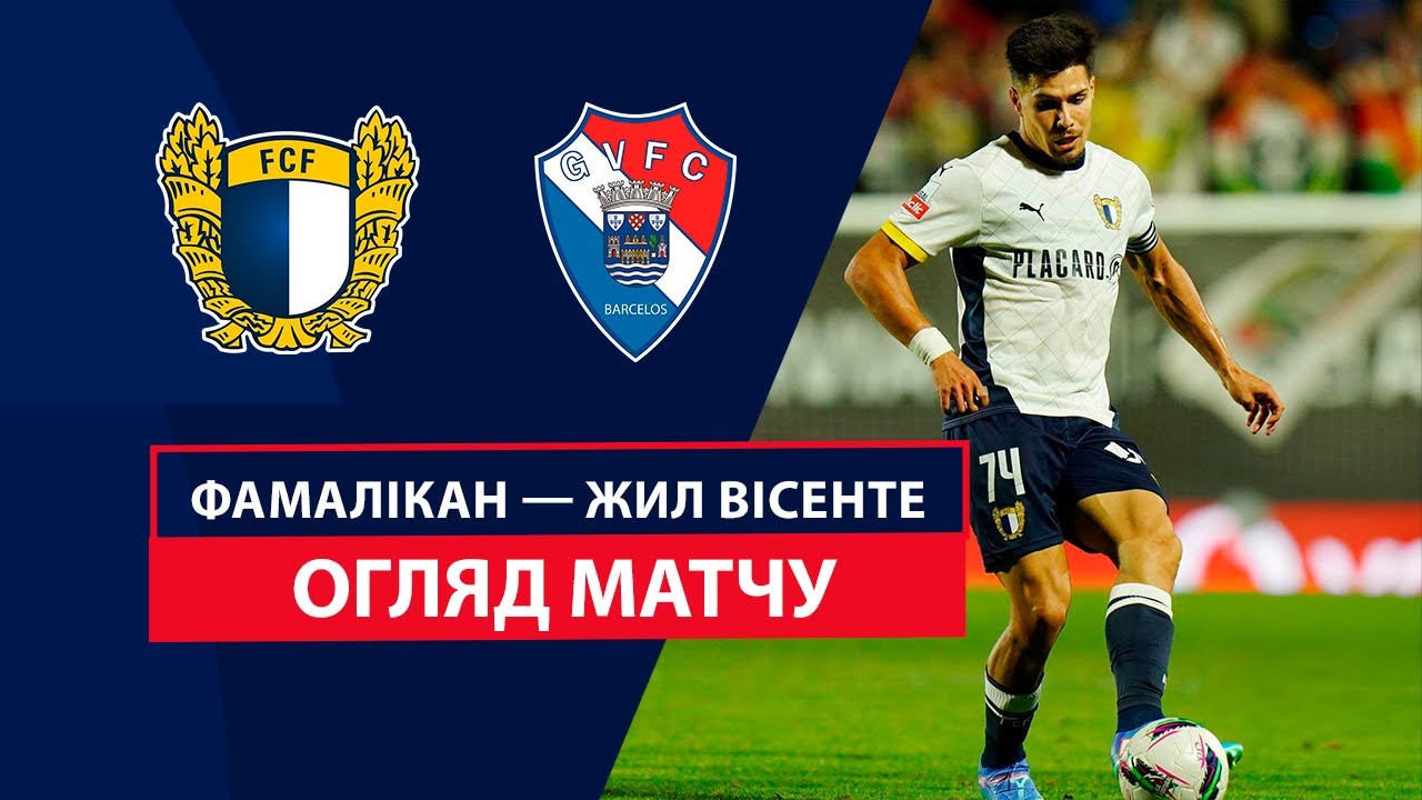 Фамалікан — Жил Вісенте Огляд матчу 5 тур Футбол Чемпіонат
