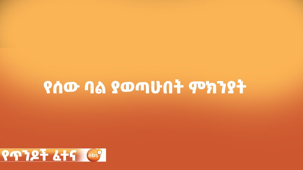 የጥንዶች ፈተና RBC Entertainment @RBC__Entertainment - YouTube
