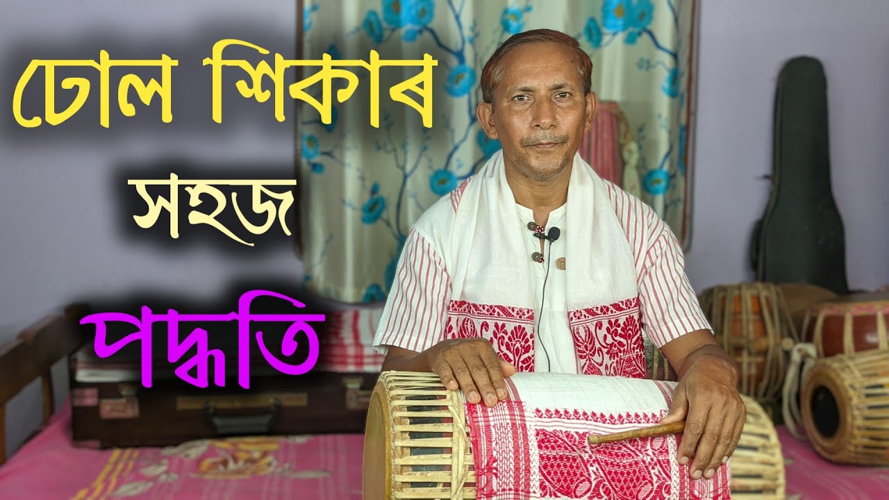 ঢোল শিকাৰ সহজ পদ্ধতি/ dhol tutorial part - 3/ ঢোল বাদন - YouTube