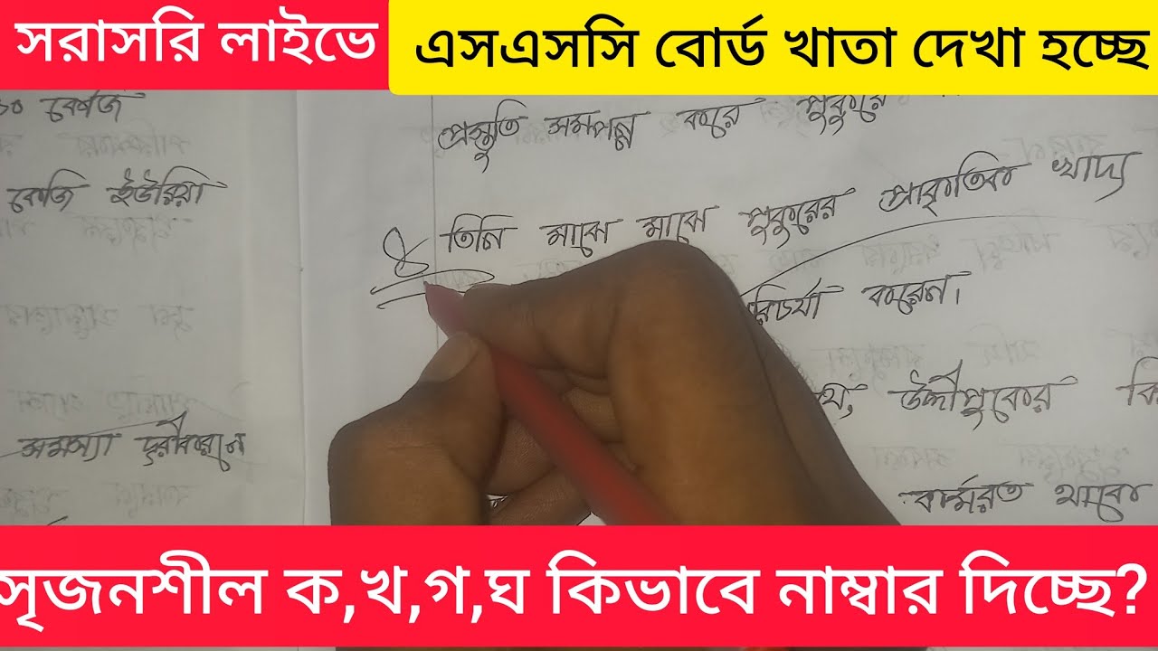 সরাসরি লাইভে এসএসসি বোর্ড খাতা দেখা হচ্ছে||ssc board khata dekha ...