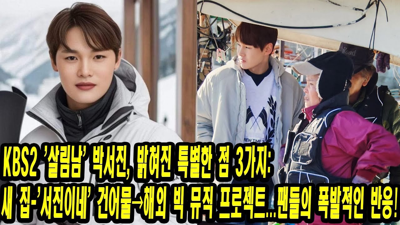 살림남 박서진 밝혀진 특별한 점 3가지🎇새 집🏛서진이네 건어물🐟해외 빅 뮤직 프로젝트🎶팬들의 폭발적인 반응 Youtube