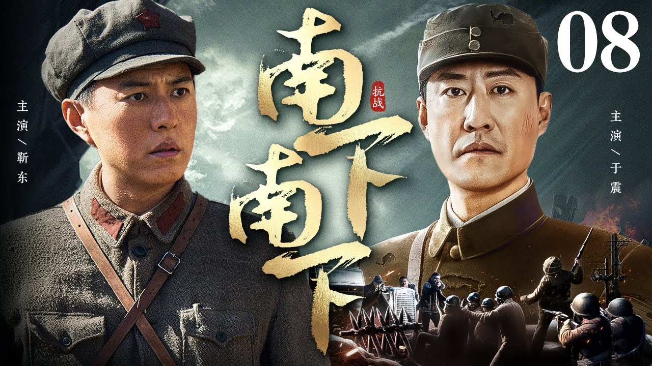 【经典抗战神剧】南下南下 第8集丨#靳东 塑造革命战士形象，#于震 艺高人胆大，二人随大军南下解放南方！（#于震 #靳东 领衔主演） - YouTube
