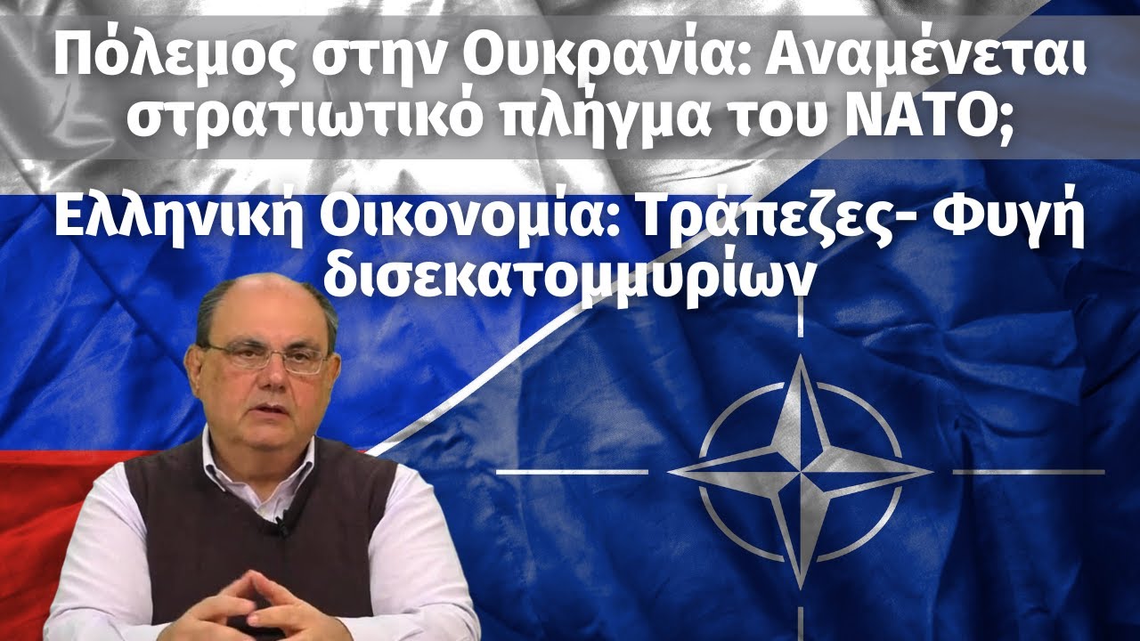 Θα χτυπήσει το #ΝΑΤΟ στην Ουκρανία; #Τράπεζες: Φυγή δισεκατομμυρίων ...