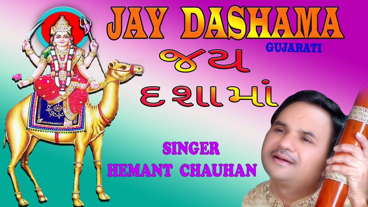 JAY DASHAMA GUJRATI BHJANS BY HEMANT CHAUHAN I FULL AUDIO SONGS JUKE ...