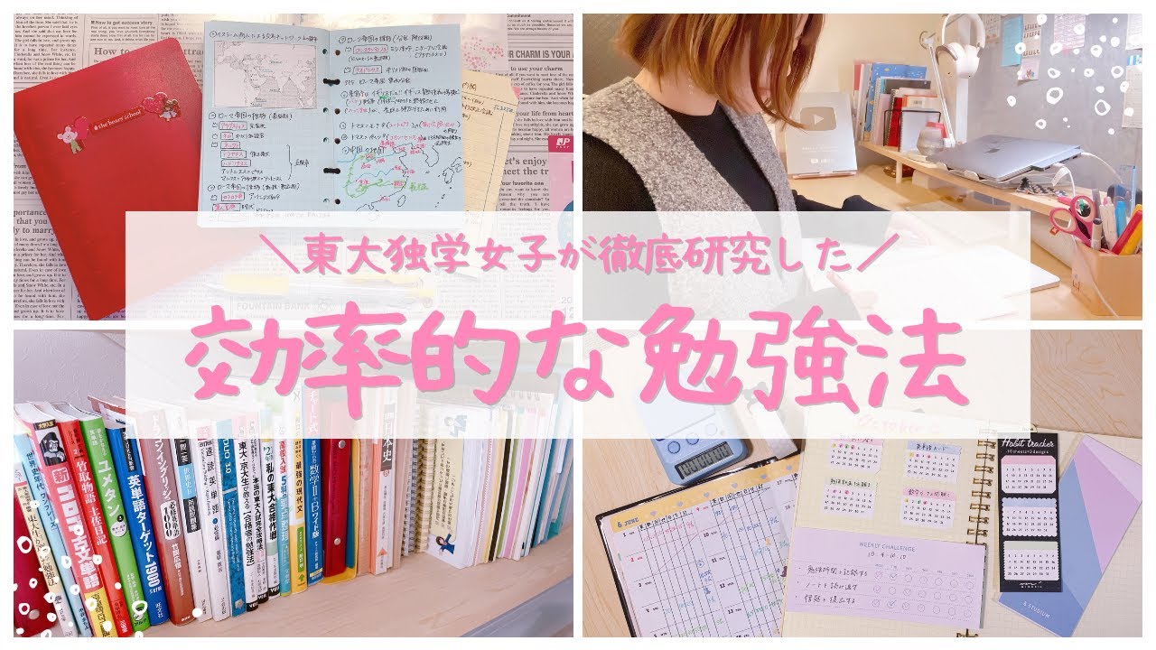 【効率のいい勉強法】超効率的に勉強する方法を東大独学女子が解説¦小中学生・高校生から社会人まで使える10のコツ🫧 Youtube