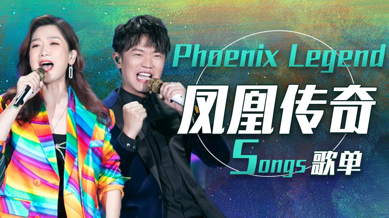 热血澎湃！从《山河图》开始听凤凰传奇Phoenix Legend国风歌曲合集 | 中国音乐电视 Music TV - YouTube