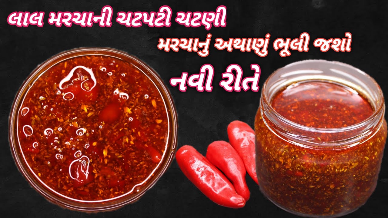 સાંજ માટે ગરમાગરમ થેપલા,પરોઠા સાથે લાલ મરચાની નવી ચટણી | Navi chatni ...