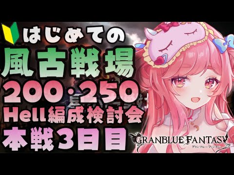 【グラブル】#54 初めての風古戦場 本選3日目！200・250Hell編成検討会！【寝衣火ゆん / Vtuber / グランブルーファンタジー】 #shorts #Vtuber #縦型配信 ...