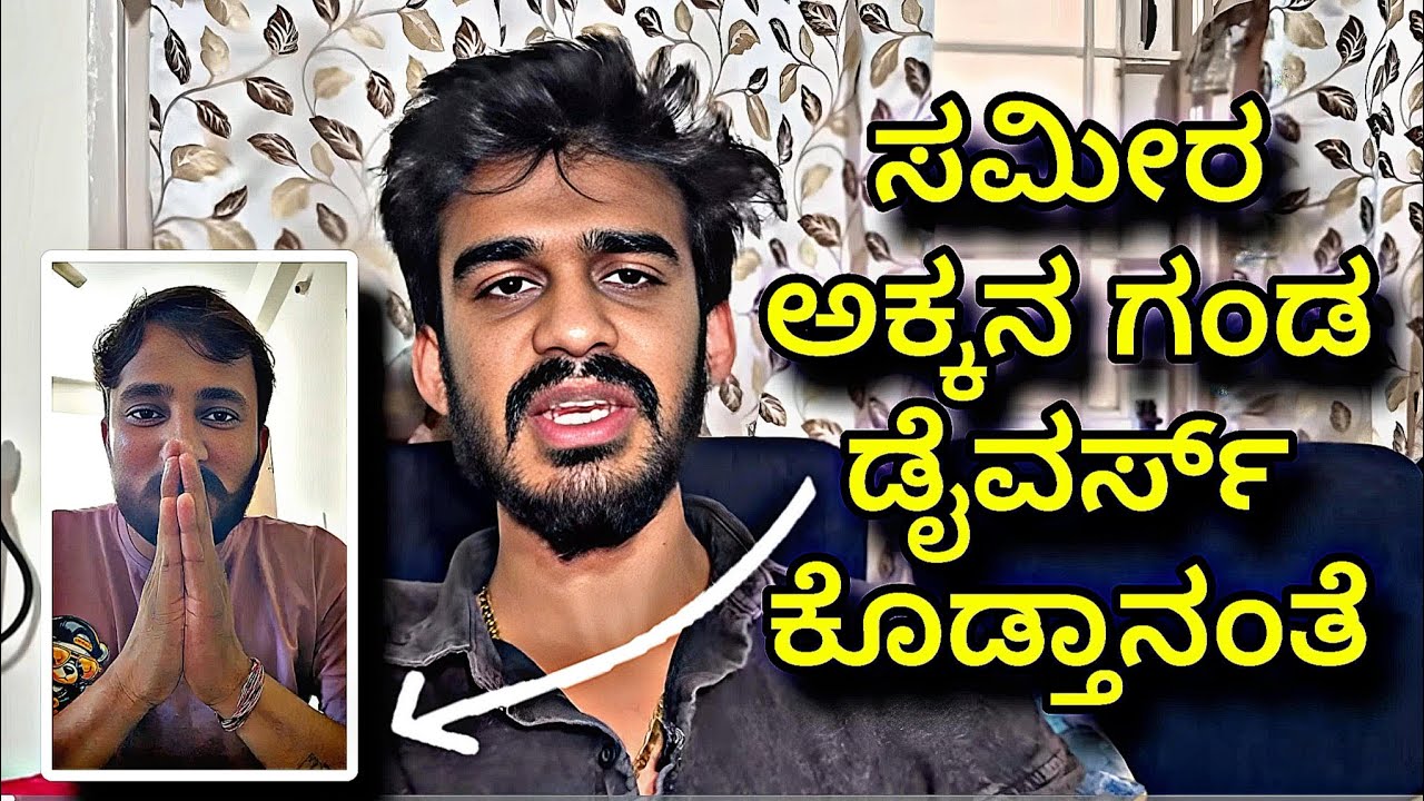 ನಿಜಾಂಶ ಹೇಳಲು ಸಮೀರ್ ಅಕ್ಕನ ಗಂಡ ಲೈವ್ | sameer insta | jokes falls - YouTube