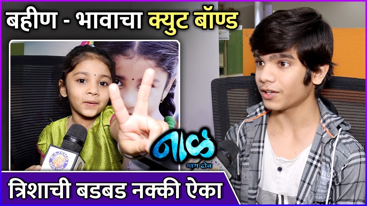 चिमी आणि चैत्याची धमाल मुलाखत | Interview: Shrinivas Pokale & Treesha ...