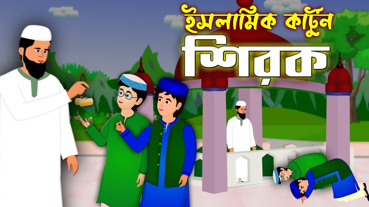 শিরক।। Bangla Islamic Cartoon।। Abu Bakkor Story।। Islamic Moral Story ...