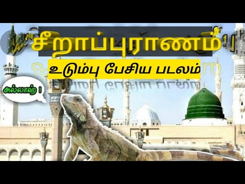 Seerapuranam|| udumbu pesiya padalum|| nabinayagam||உடும்பு பேசியபடலம் ...