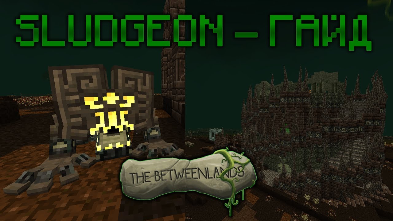 Как пройти Sludgeon в Betweenlands 1.12.2 со всеми секретами - YouTube