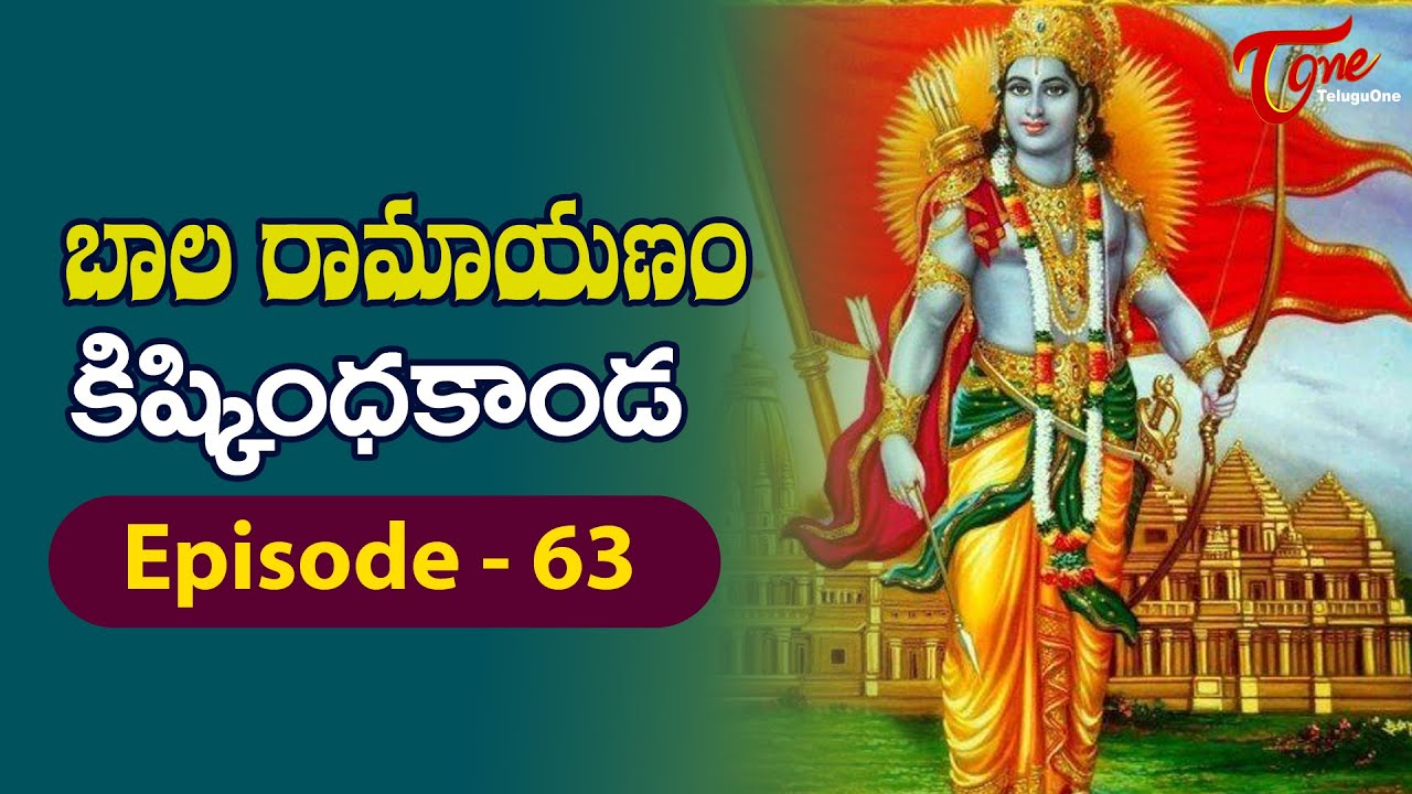 Bala Ramayanam | బాల రామాయణం కిష్కింధకాండ | Episode #63 | Bala ...