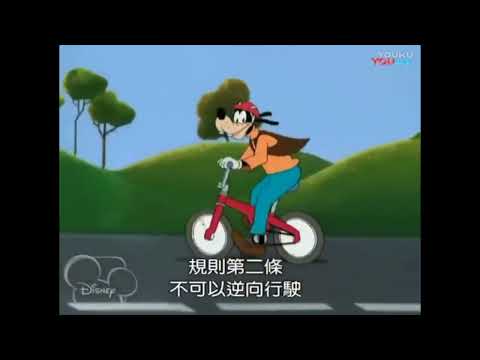 Mickey Mouse Works -  Goofy How To Ride A Bike (1999)