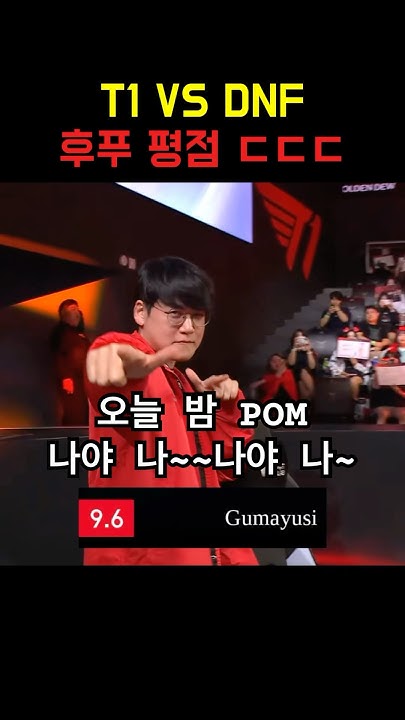 T1 vs dnf 후푸 평점 ㄷㄷ #t1 #leagueoflegends #lck - YouTube