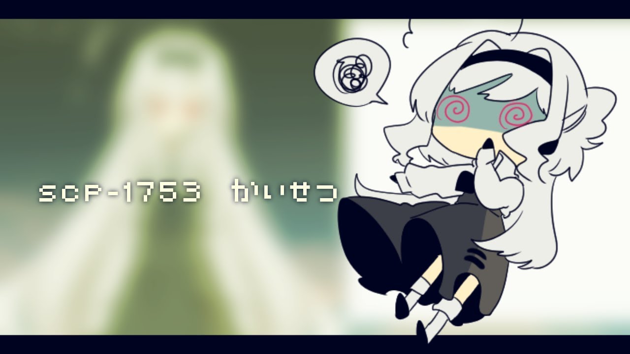 SCP-1753 解説動画 009 - YouTube