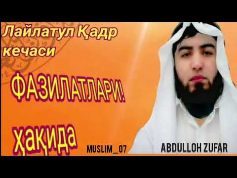 ЛАЙЛАТУЛ ҚАДР КЕЧАСИ ҲАҚИДА ~ АБДУЛЛОҲ ЗУФАР ҲАФИЗАҲУЛЛОҲ / LAYLATUL QADR KECHASI ~ ABDULLOH ZUFAR
