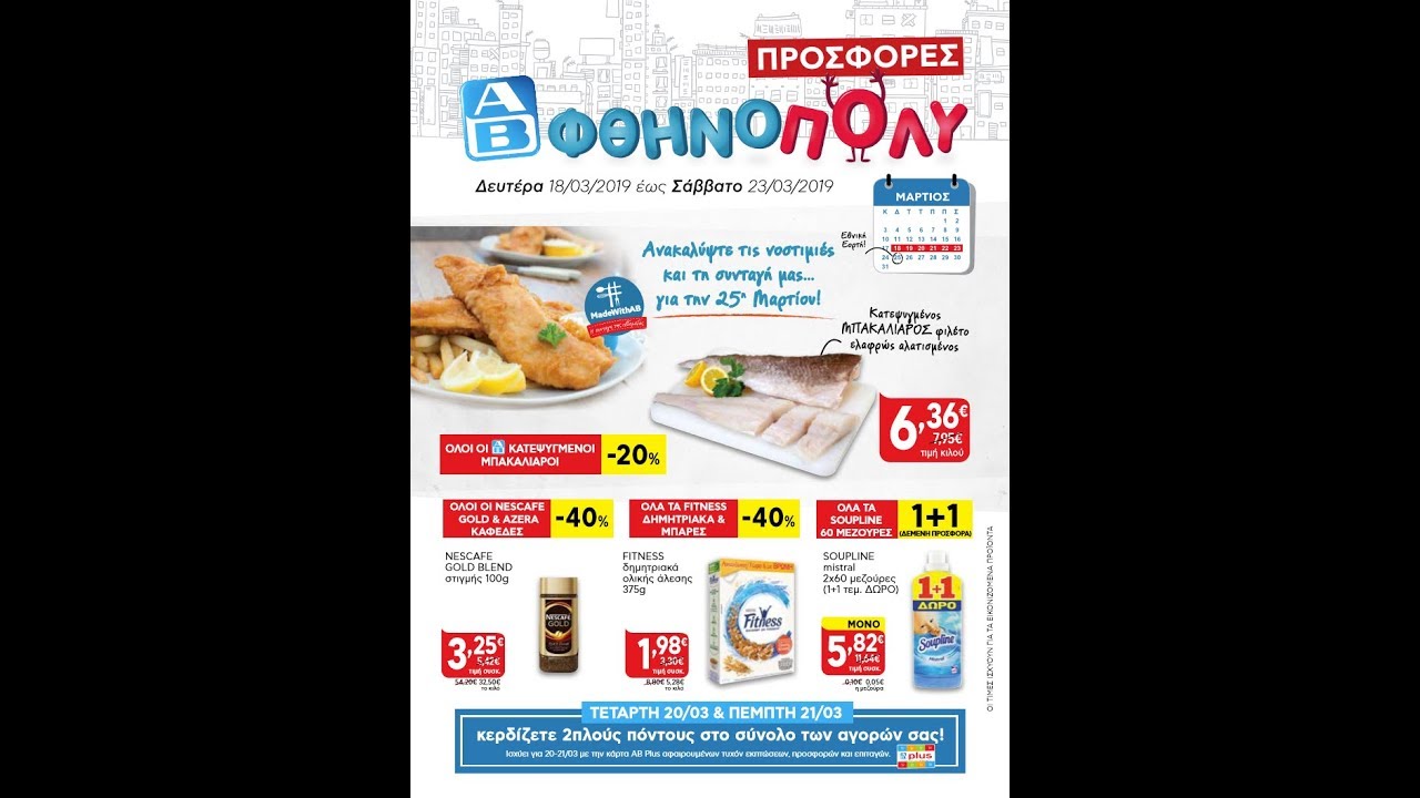 ΑΒ ΒΑΣΙΛΟΠΟΥΛΟΣ: 18-23.03.2019 ΦΥΛΛΑΔΙΟ ΠΡΟΣΦΟΡΩΝ - YouTube