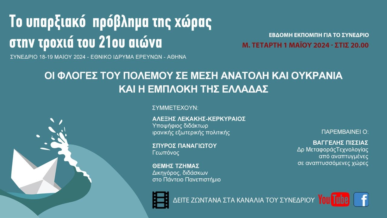 ΟΙ ΦΛΟΓΕΣ ΤΟΥ ΠΟΛΕΜΟΥ ΣΕ ΜΕΣΗ ΑΝΑΤΟΛΗ ΚΑΙ ΟΥΚΡΑΝΙΑ ΚΑΙ Η ΕΜΠΛΟΚΗ ΤΗΣ ...