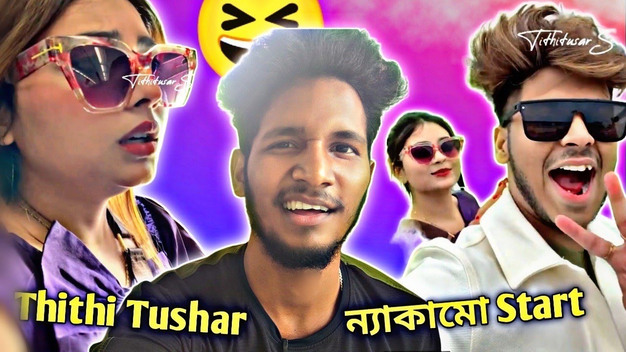 Tithi Tushar ন্যাকামো Star 😆 Tithi Tushar Roast / worst Tithi tushar /New Roast video ...