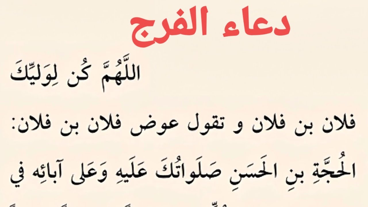 دعاء الفرج كتاب مفاتيح الجنان Youtube